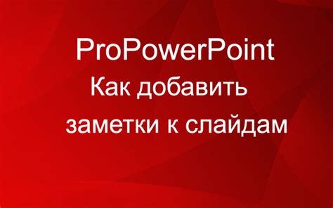 Как добавить заметки к слайдам Powerpoint Все про Powerpoint