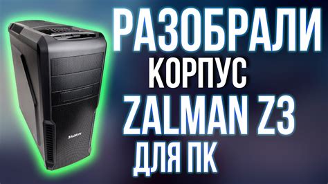 Разбираем корпус для Компьютера Zalman Z3 Внутренний вид - YouTube