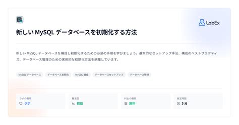 新しい Mysql データベースを初期化する方法 Labex