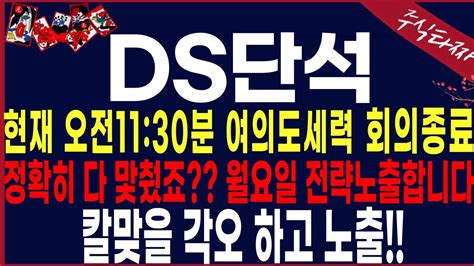 Ds단석 제일 중요한날은 월요일입니다00일 또급등 00일급락일정공개합니다미리 전략을 짭시다 룰반드시 필수시청하세요 Ds단석 폐배터리 Ls머트리얼즈분석