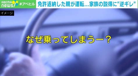 「もう乗らないって言ったのに」免許返納した高齢親が通学路で運転 事故を起こせば家族の責任に？説得にも 逆ギレ” 国内 Abema