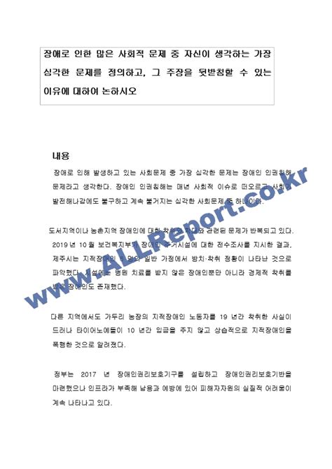 장애로 인한 많은 사회적 문제 중 자신이 생각하는 가장 심각한 문제를 정의하고 그 주장을 뒷받침할 수 있는 이유에 대하여