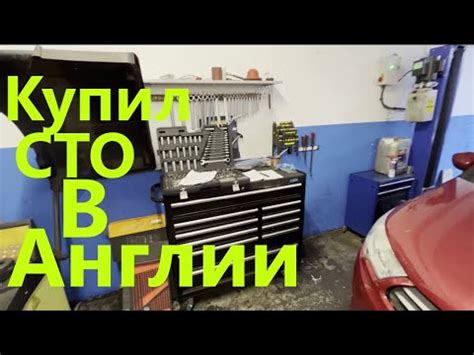 Купил автосервис в Англии - YouTube
