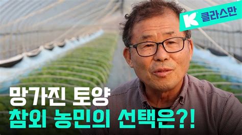 망가진 하우스 토양 참외 농민의 선택은 클라스만 클라스만데일만 피트모스 프렉션피트 코코피트 상토 토양개량