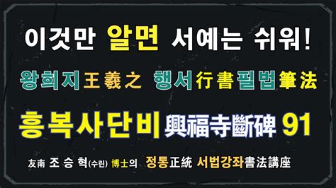 91 흥복사단비興福寺斷碑 서예배우기 한자 書道 Korean 붓글씨배우기 캘리그라피 Calligraphy Hangeul Youtube