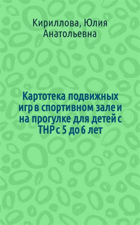 Картотека подвижных игр в спортивном зале и на прогулке для детей с ТНР с 5 до 6 лет