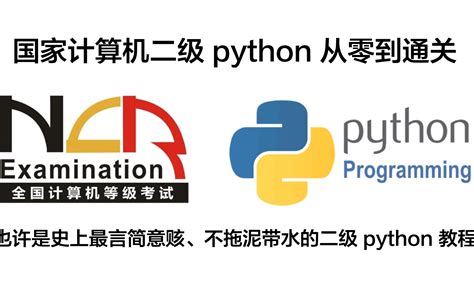 国家计算机二级python零基础上岸也许是全网讲的最清楚的二级python教程不拖泥带水捞干的（持续更新中 ） 第23集 视频