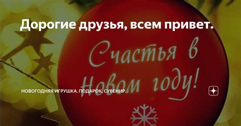 Дорогие друзья, всем привет. | Новогодняя игрушка. Подарок, сувенир. | Дзен