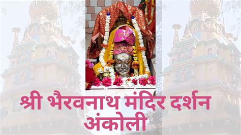 Shree Bhairavnath Mandir Darshan Ankoli श्री भैरवनाथ मंदिर दर्शन अंकोली