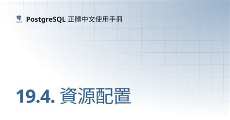 194 資源配置 Postgresql 正體中文使用手冊