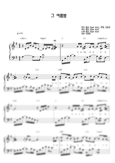 악보 샘김 그 여름밤 By 나건반