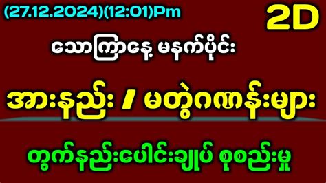 27 12 24 2d သောကြာနေ့ မနက်ပိုင်း အားနည်းမတွဲပေါင်းချုပ် 2dlive