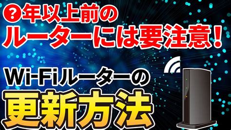 【wi Fiルーター】ファームウェアの更新が一番重要！自動更新は発売時期で見極める！ Youtube