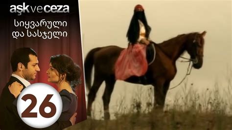სიყვარული და სასჯელი ეპიზოდი 26 Youtube