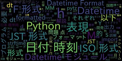 Python DatetimeのFormat処理 F形式ISO形式JST形式 自作で機械学習モデルAIの使い方を学ぶ