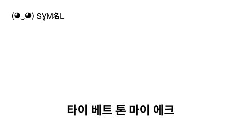 ꪿ 타이 베트 톤 마이 에크 유니코드 번호 Uaabf 📖 기호의 의미 알아보기 복사 And 📋 붙여넣기 ‿ Symbl