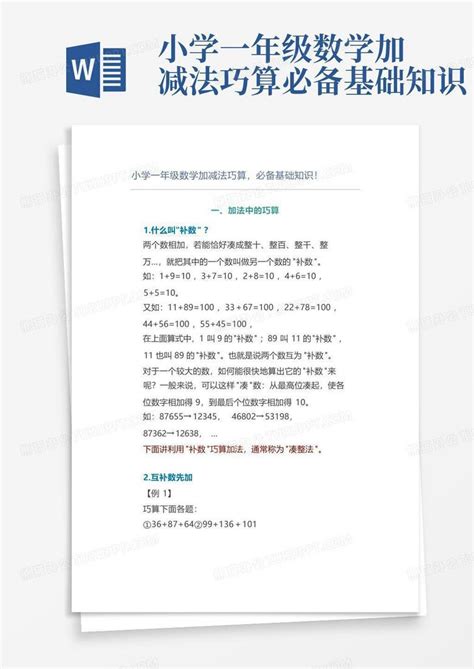 小学一年级数学加减法巧算必备基础知识word模板下载 编号lpkdpndr 熊猫办公