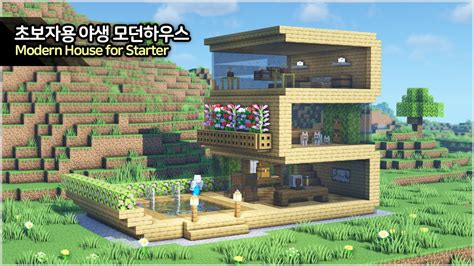⛏️ Minecraft Tutorial 🏡 The Best Modern House For Starter 마인크래프트 야생 건축 강좌 초보자용 모던하우스 만들기