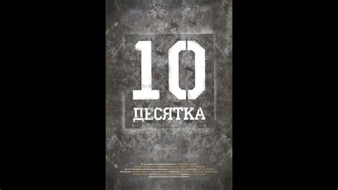Десятка (2013) - YouTube