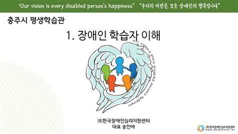 충주시평생학습관 2021년 하반기 장애인 평생교육 강사 역량강화 연수 갤러리 한국장애인심리지원센터
