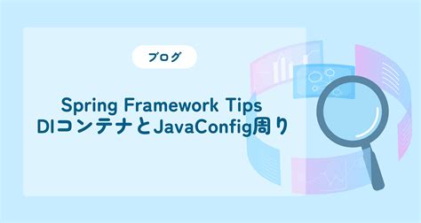 Spring Framework Tips Diコンテナとjavaconfig周り