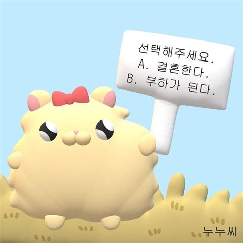 누누씨 On Instagram 순간의 선택이 평생을 좌우합니다 … 첫사랑 인용구 귀여운 사랑 밈 웃긴 밈