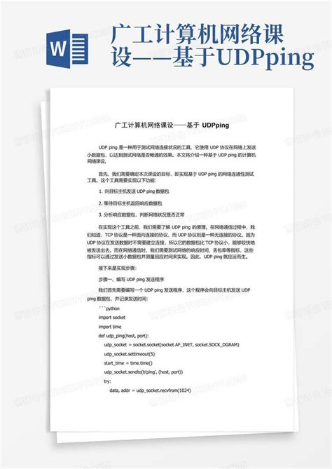 广工计算机网络课设——基于udppingword模板下载 编号qddprgza 熊猫办公