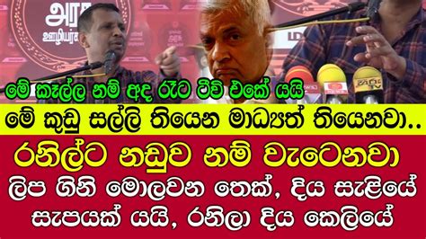 👉මේ කෑල්ල නම් අද රෑට ටීවි එකේ යයි රනිල්ට නඩුව නම් වැටෙනවා ලිප ගිනි මොලවන තෙක් දිය සැළියේ