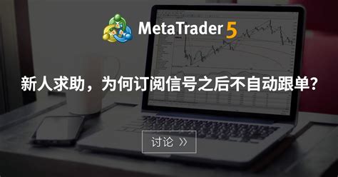 新人求助，为何订阅信号之后不自动跟单？ Ea和自动交易 Mql5 算法交易论坛