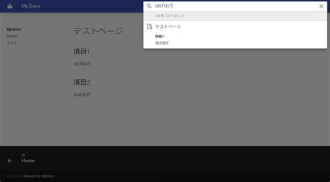 Mkdocsでread The Docs用ドキュメントを作る E Diyで行こう