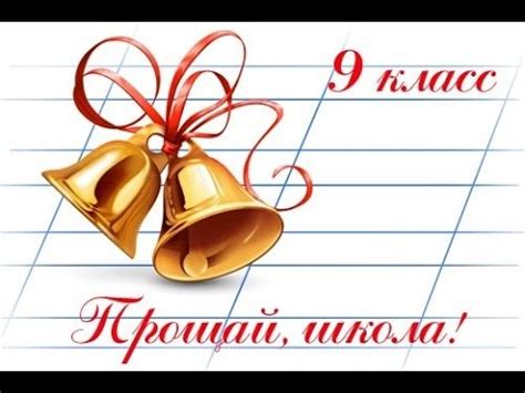 Последний звонок в 9 классе. Читаем стихи... - YouTube