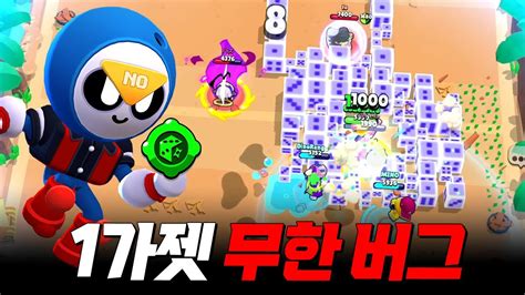 미플 출시 버그에 이어서 가젯 무한 버그까지ㅋㅋㅋㅋ 대환장 파티 시작이네브롤스타즈] [시로] Youtube