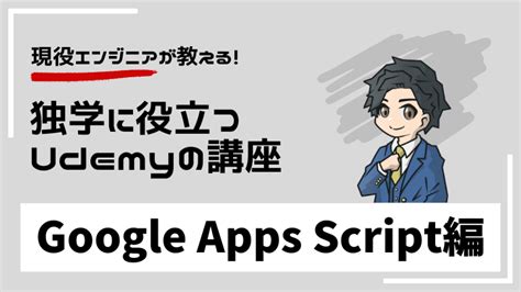年最新UdemyのGoogle Apps Script講座おすすめ 選を現役エンジニアが紹介YesNoCode