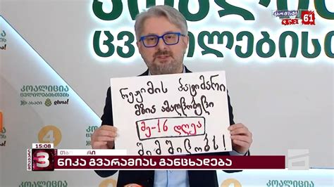 მზია ამაღლობელის პატიმრობა ნიკა გვარამიას განცხადება Youtube