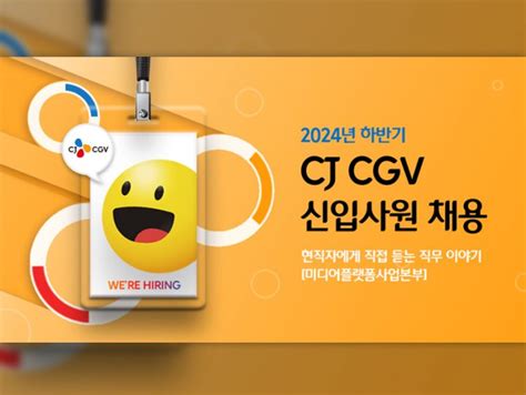 Cgv 현직자에게 직접 듣는 직무 이야기 [미디어플랫폼사업본부] Cj 뉴스룸