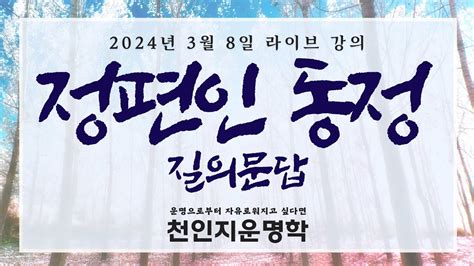 정편인 동정 질의문답 Youtube