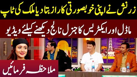 Zarnish Khan Ne Apni Khoobsurti Ka Raaz Bta Deya Tskb Taron Sey Karen Batain Youtube