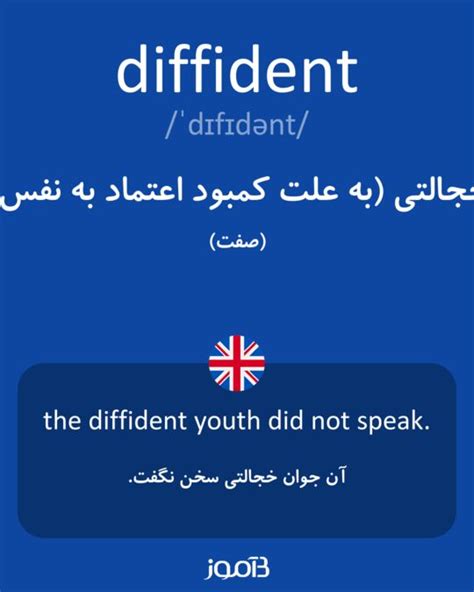 ترجمه کلمه Diffident به فارسی دیکشنری انگلیسی بیاموز
