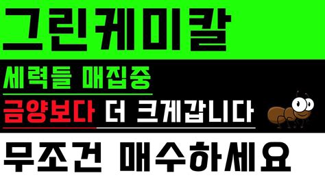 그린케미칼주가 그린케미칼전망그린케미칼주가그린케미칼주가전망그린케미칼2차전지그린케미칼상한가 Youtube