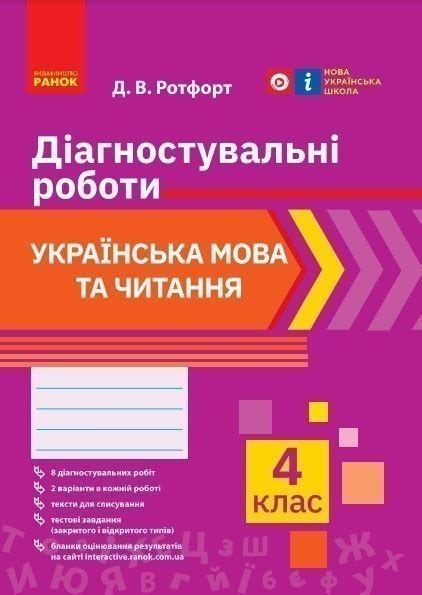 Купити «Укр мова та читання 4 клас Діагностувальні роботи Д В