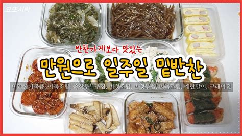 일주일 만원으로 간단한데 맛있는 반찬 만들기🥢우엉조림버섯조림미역줄기볶음쑥갓두부무침크래미전계란말이어묵볶음버섯볶음쑥갓두부무침마늘쫑마늘구이식비절약 일주일
