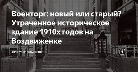 Военторг: новый или старый? Утраченное историческое здание 1910х годов ...