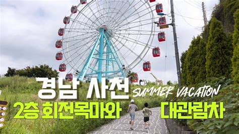 경남 사천에 가야하는 이유 바다가 보이는 2층회전목마와 사천아이 대관람차 바다케이블카 아쿠아리움까지 남해여행 핫플코스 Youtube