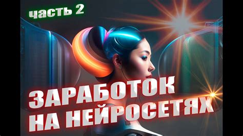 Обучение Нейросетям Как заработать на Нейросети Часть 2 Youtube