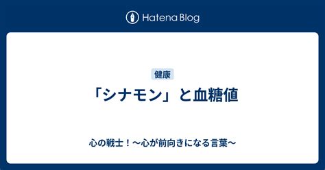 「シナモン」と血糖値 心の戦士！～心が前向きになる言葉～