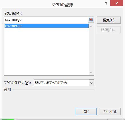 複数のCSVファイルを結合マージエクセルVBAを使用したCSV結合ツールの作り方