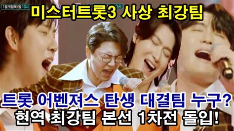 미스터트롯3 김욤빈 손빈아 추혁진 춘길 트롯 어벤져스 사상 최강팀 드디어 본선 1차전 스타트 이번에는 팀 데스매치다