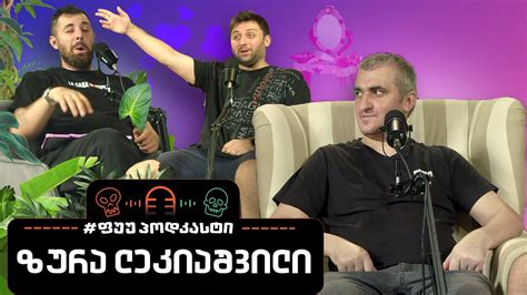 ფუუპოდკასტი ზურა ლეკიაშვილი Youtube