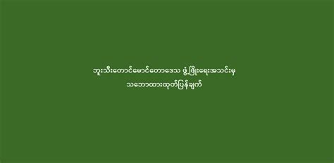 ဘူးသီးတောင်မောင်တောဒေသ ဖွံ့ဖြိုးရေးအသင်းမှ သဘောထားထုတ်ပြန်ချက