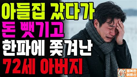 자식집에서 하룻밤자는것도 가시방석입니다 아들 며느리 집 팔아버린 아버지 Youtube